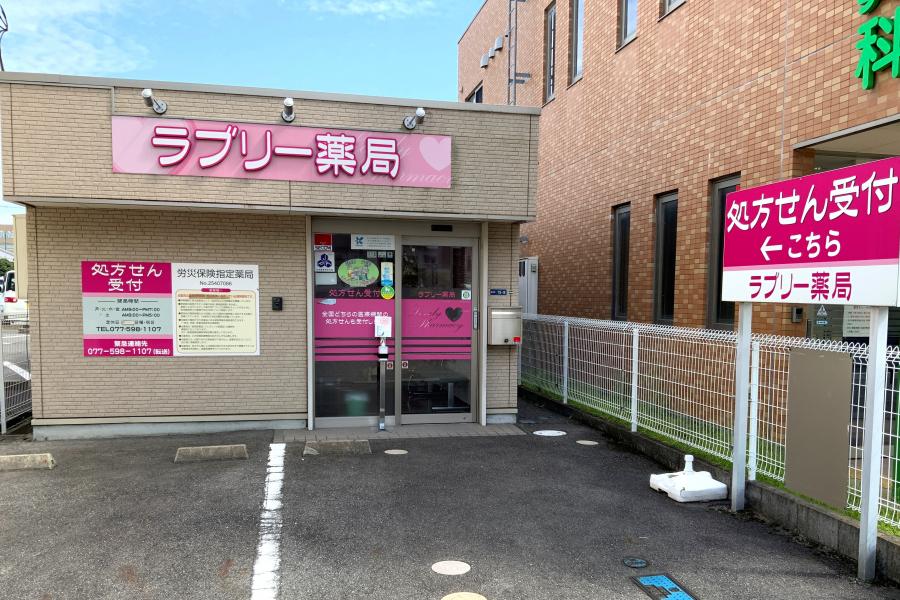 有限会社ラブリー薬局（滋賀県守山市） ファーマボックス 薬剤師専用 求人×prサイト